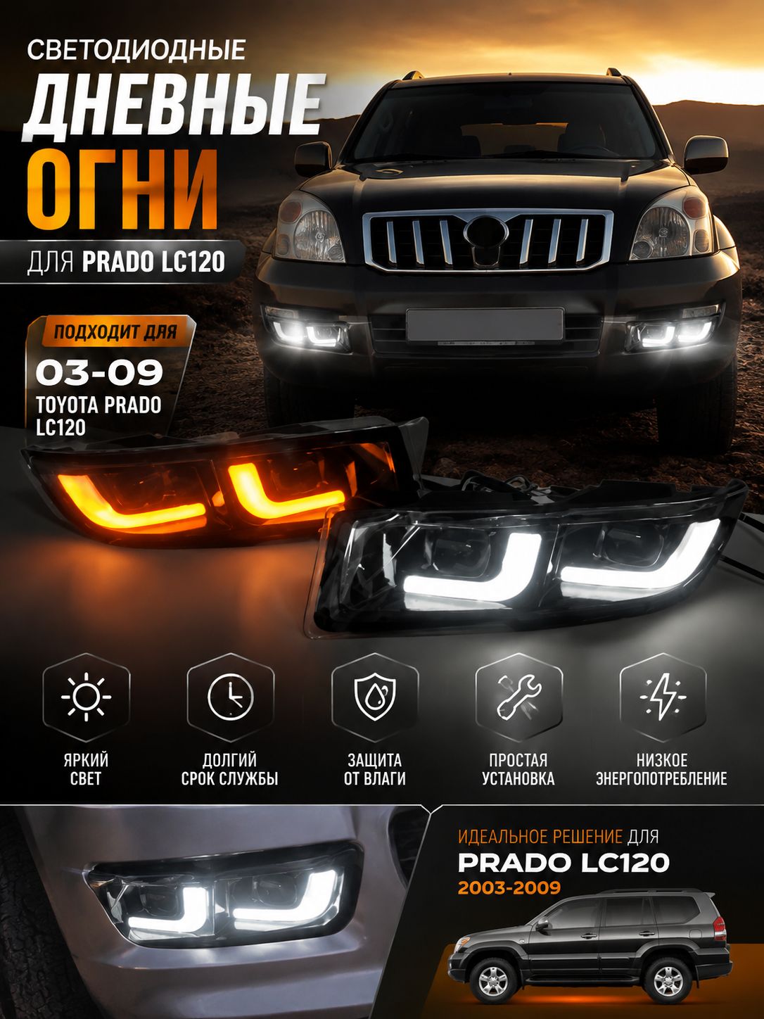 Противотуманные фары-ДХО для Toyota Prado LC120 2003-2009, LED линза, поворотник 2 в 1,2 шт.