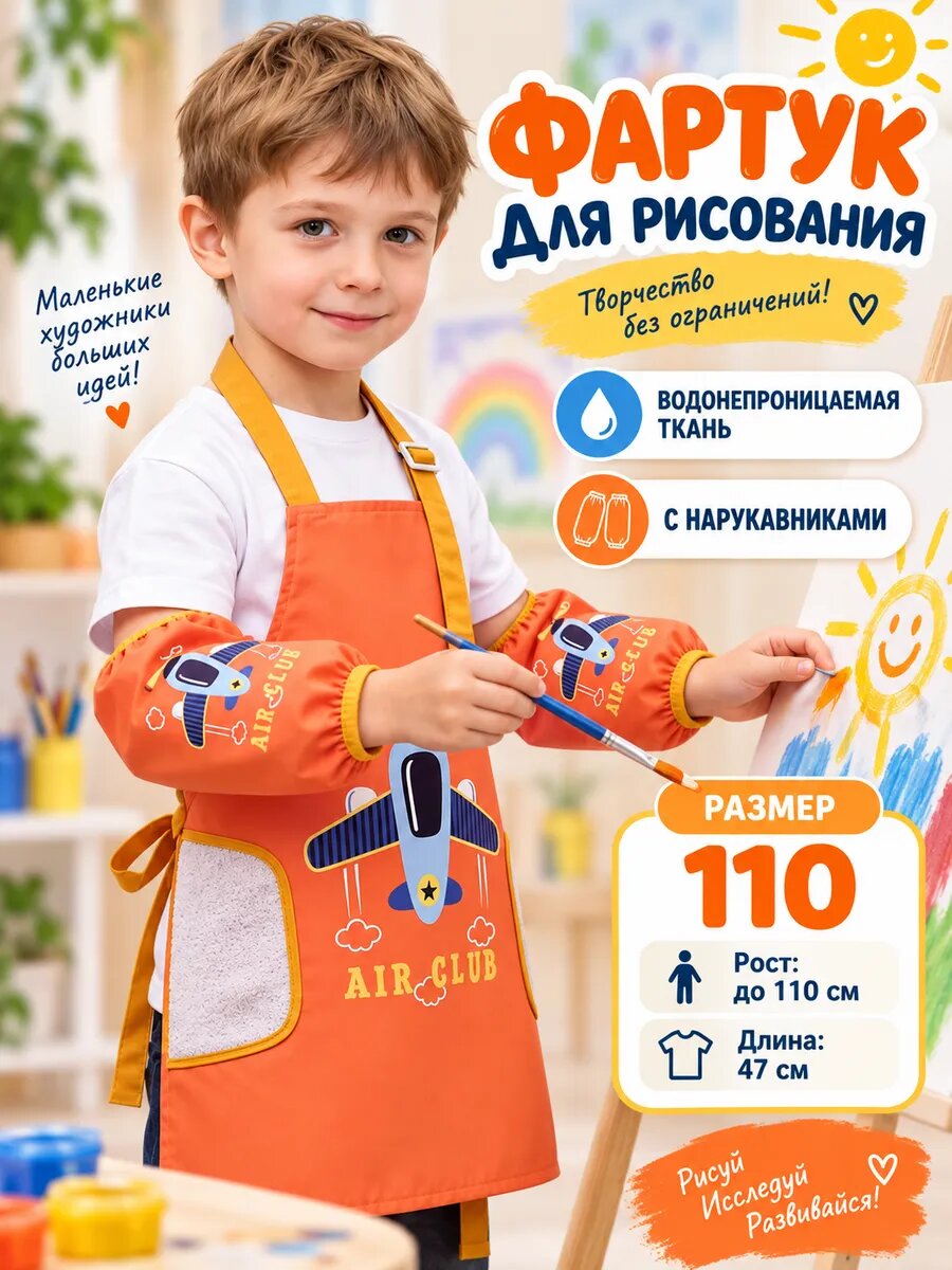 Фартук детский с нарукавниками для рисования