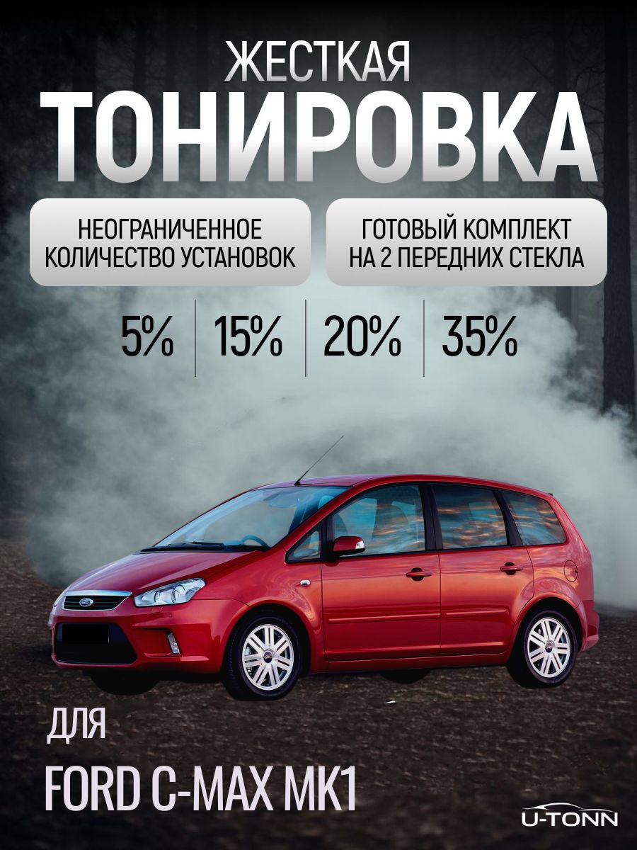 Жёсткая тонировка для Ford C-MAX Mk1 5% / Съемная тонировка для Форд Си-Макс Мк1 5%