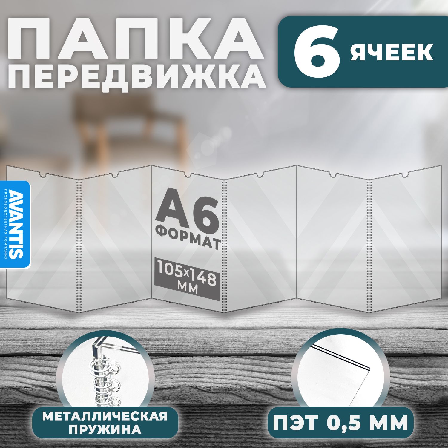 Папка передвижка /гармошка на 6 секции формата А6, ПЭТ 0,5мм, Avantis