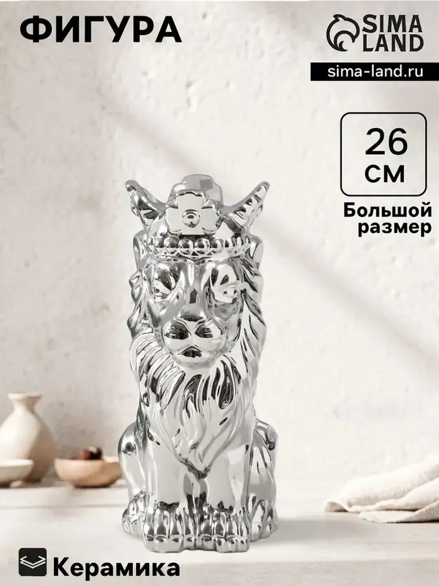 Статуэтка Лев в короне из керамики серебристая