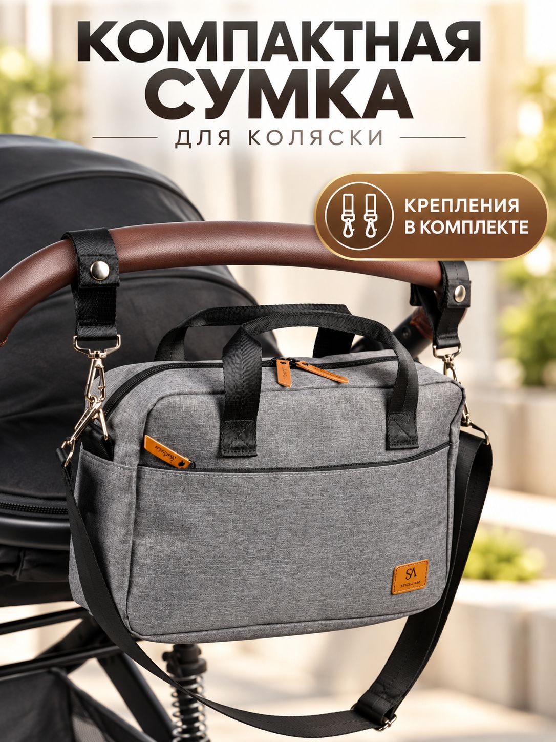 Сумка для коляски компактная