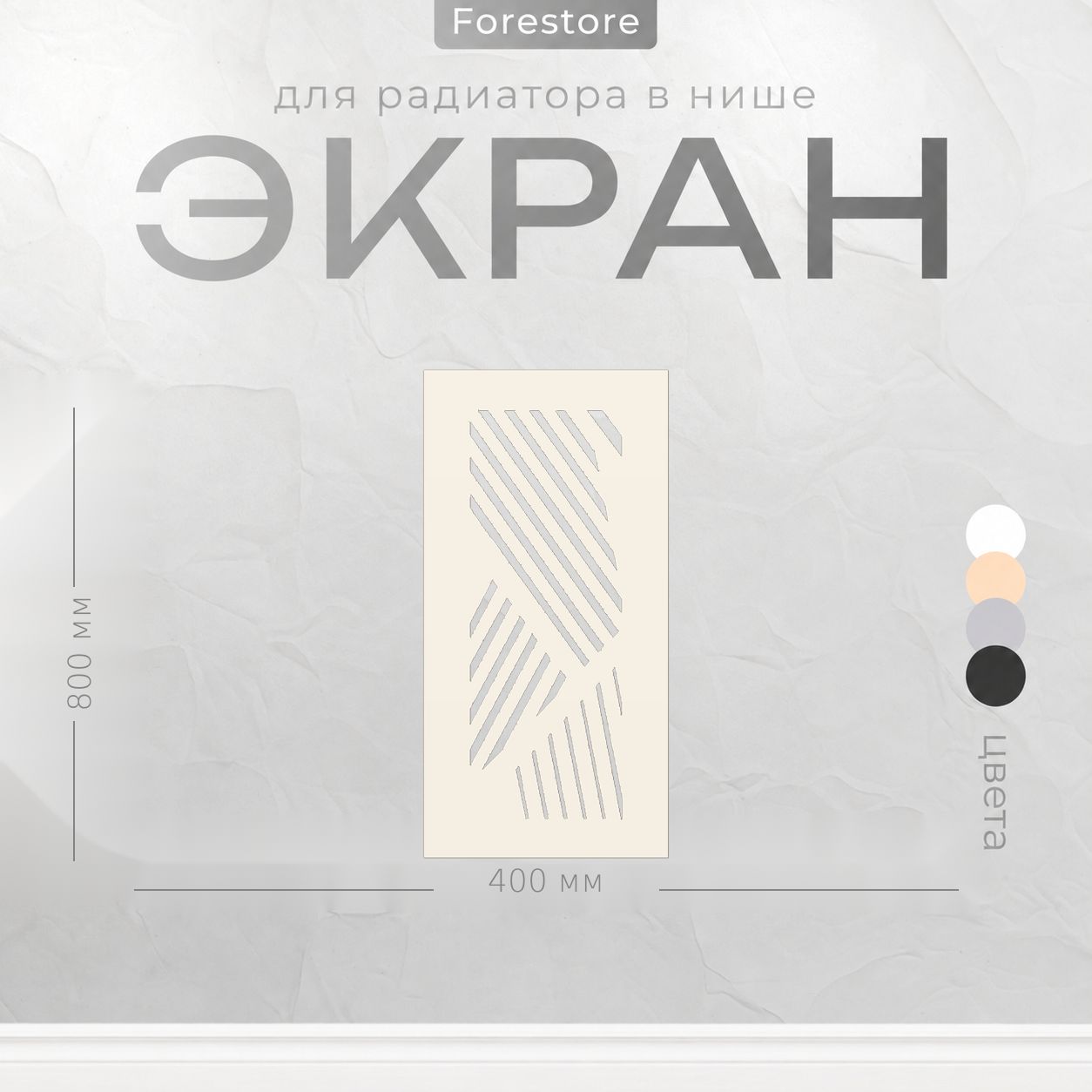 Экран для радиатора, Forestore, МДФ, 800х400 мм