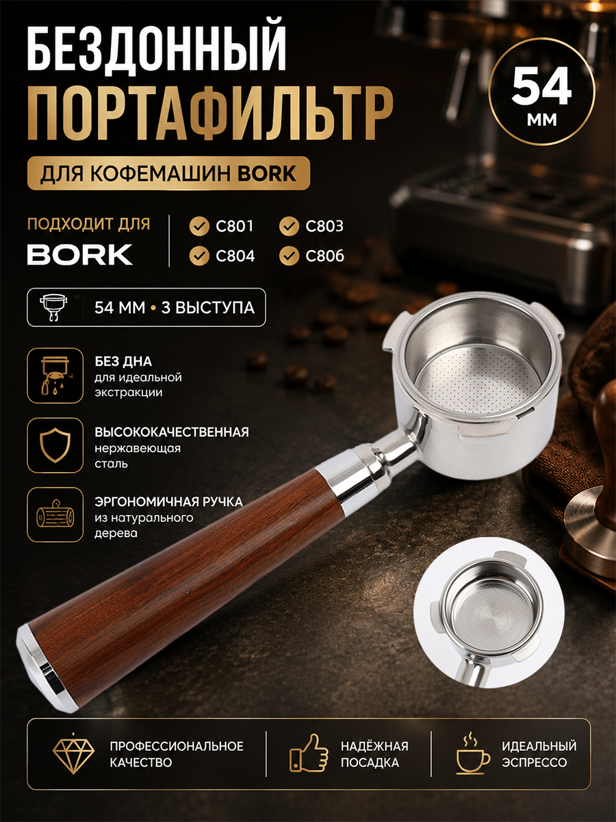 Бездонный портафильтр 54 мм для BORK C801 / C803 / C804 / C806, деревянная ручка, корзина 16-18 г