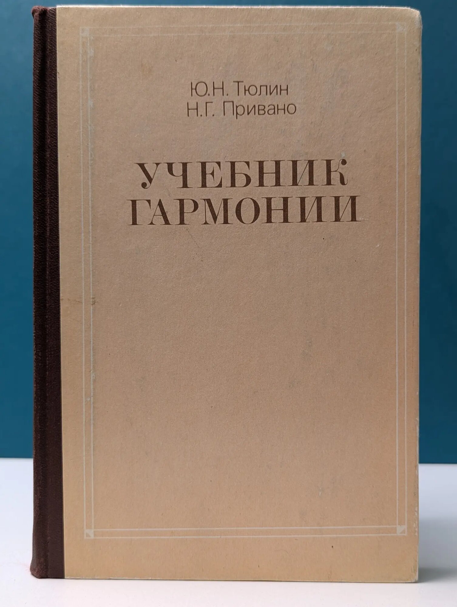 Учебник гармонии Тюлин Юрий Николаевич, Привано Николай Георгиевич 1986