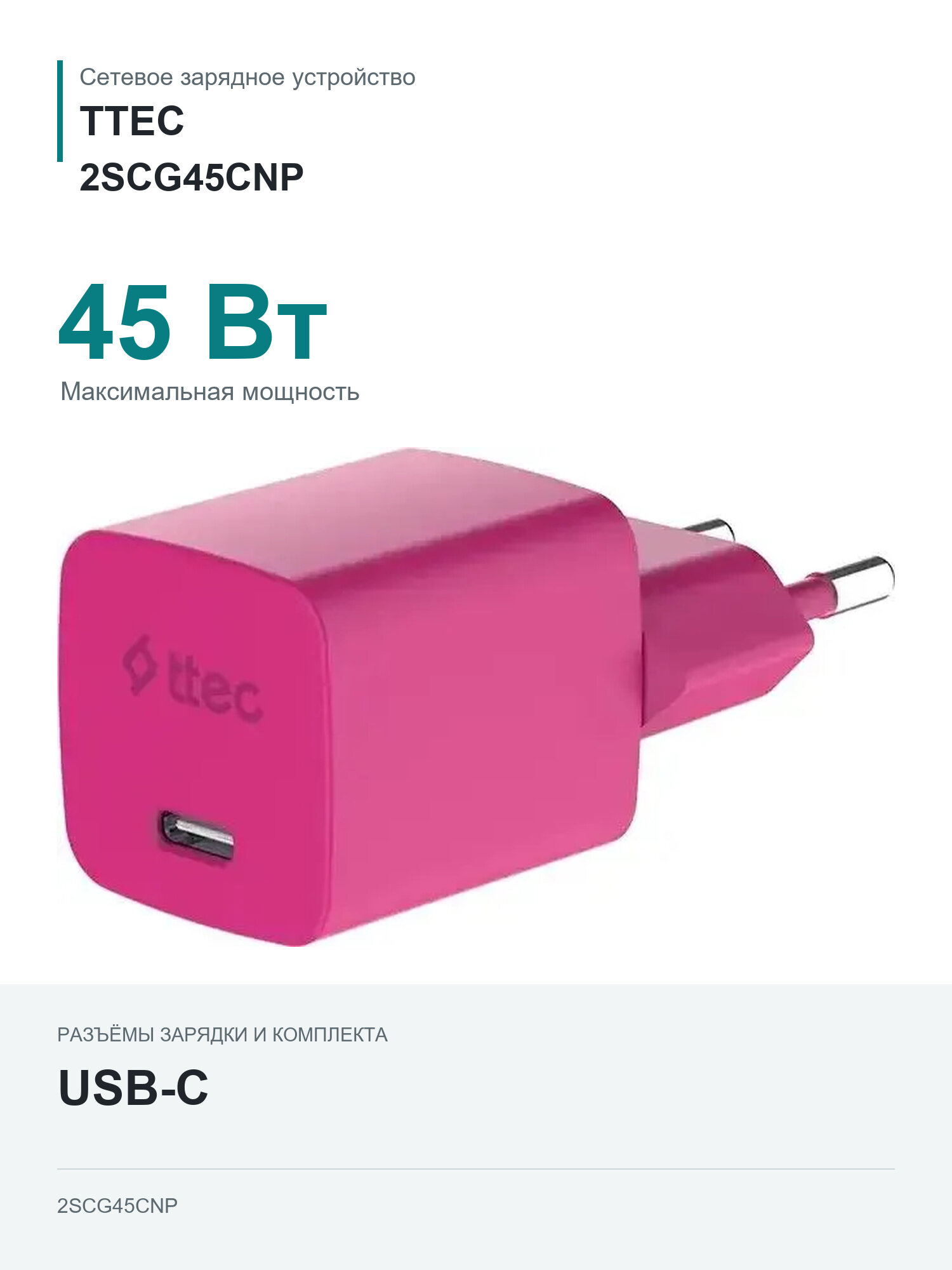 Сетевое зарядное устройство TTEC 2SCG45CNP, USB-C, USB-C, 45Вт, розовый