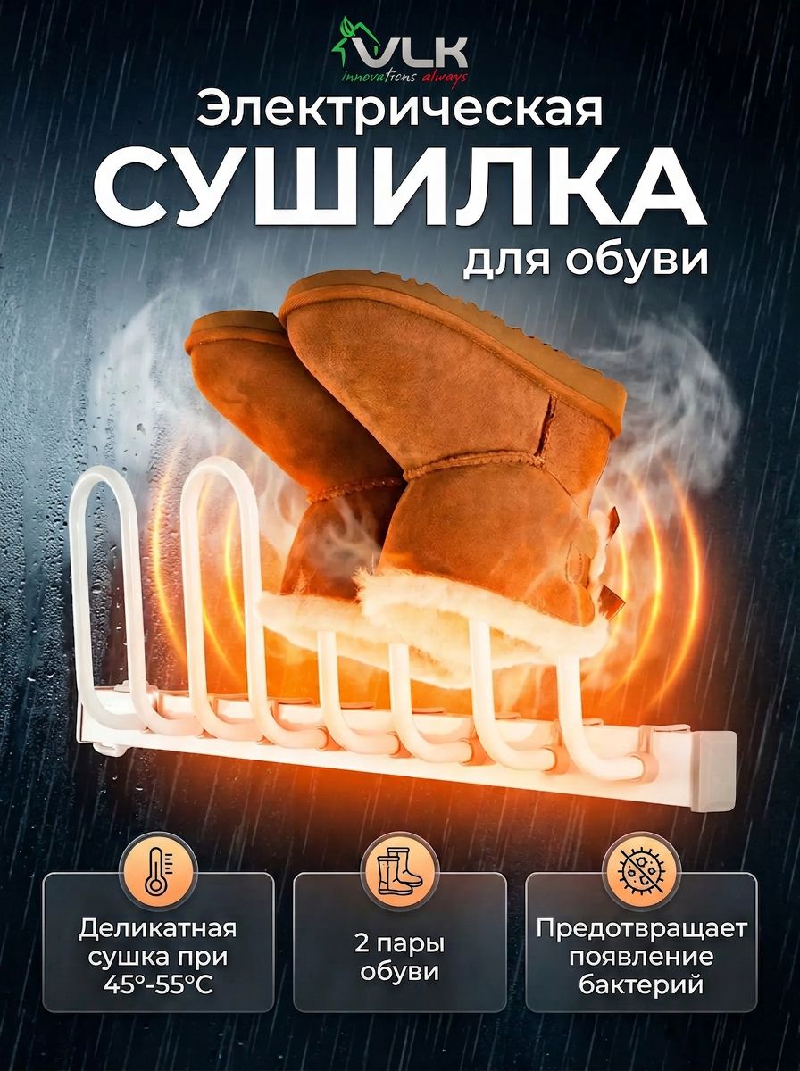 VLK Сушилка для обуви электрическая напольная для двух пар обуви Calor-03