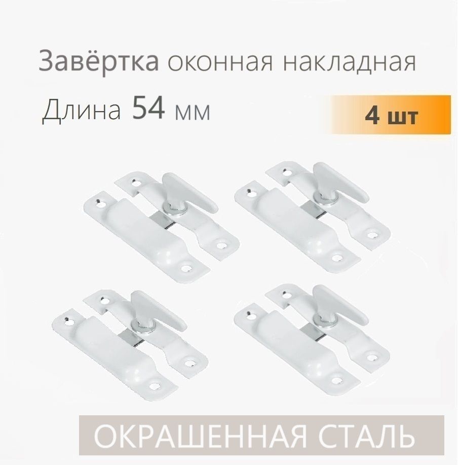 Завертка форточная накладная белая 4 шт, задвижка для окна, створок, фиксатор для двери
