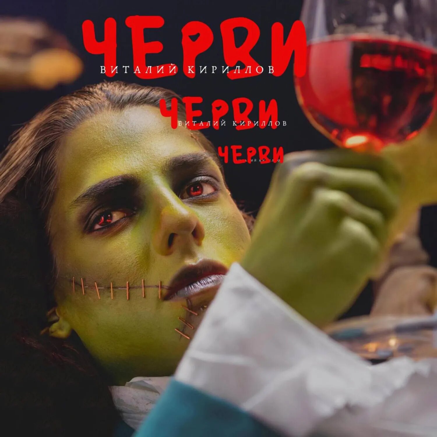 Черви [Аудиокнига]