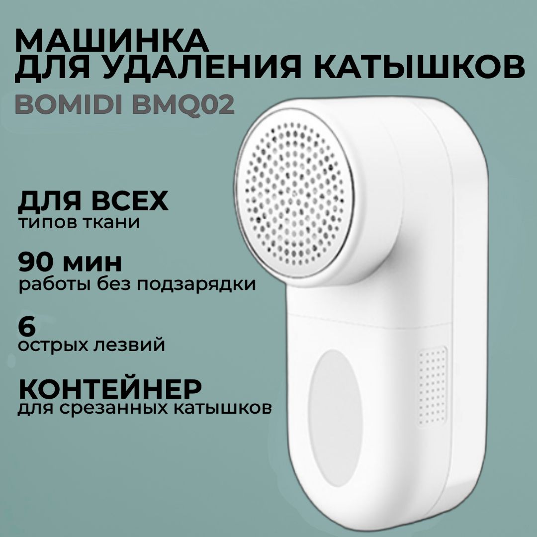 Машинка для удаления катышков BMQ02