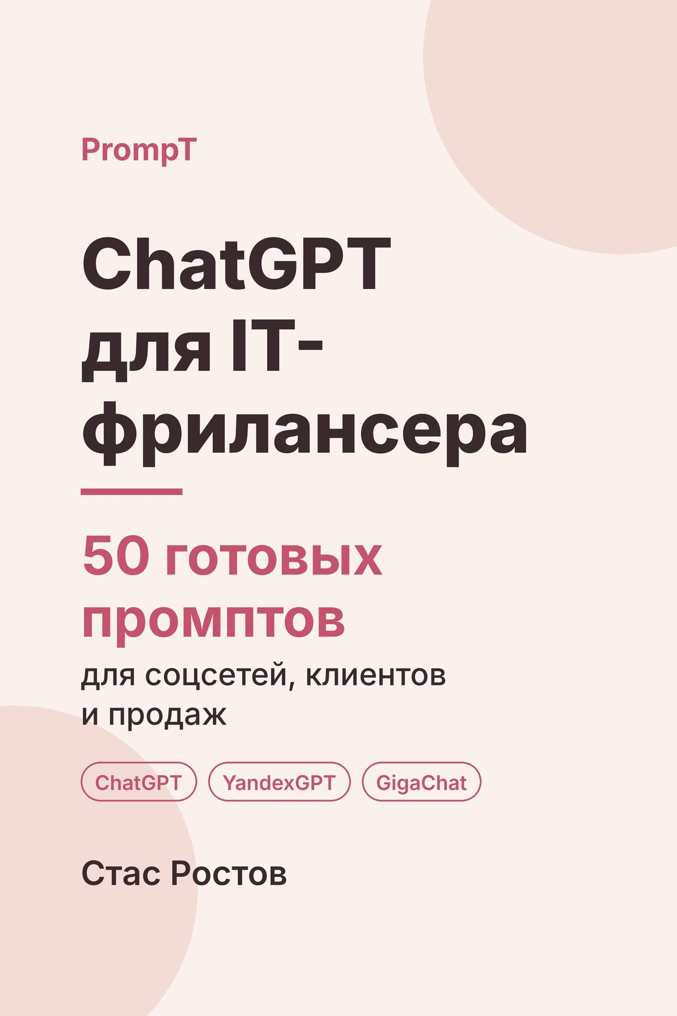 ChatGPT для IT-фрилансера: 50 готовых промптов для откликов, заказчиков и роста дохода. Электронная книга