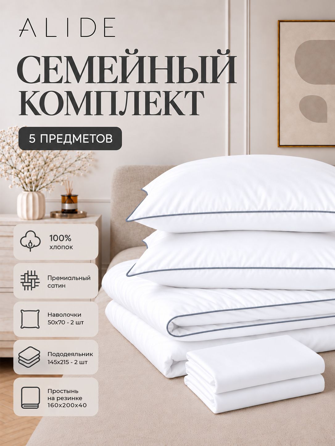ALIDE Постельное белье с кантом Семейный, Сатин белый с серым кантом, пододеяльник 2шт 145*215, простынь на резинке 160*200*40, наволочки 2 шт 50*70, Премиум, хлопок 100%