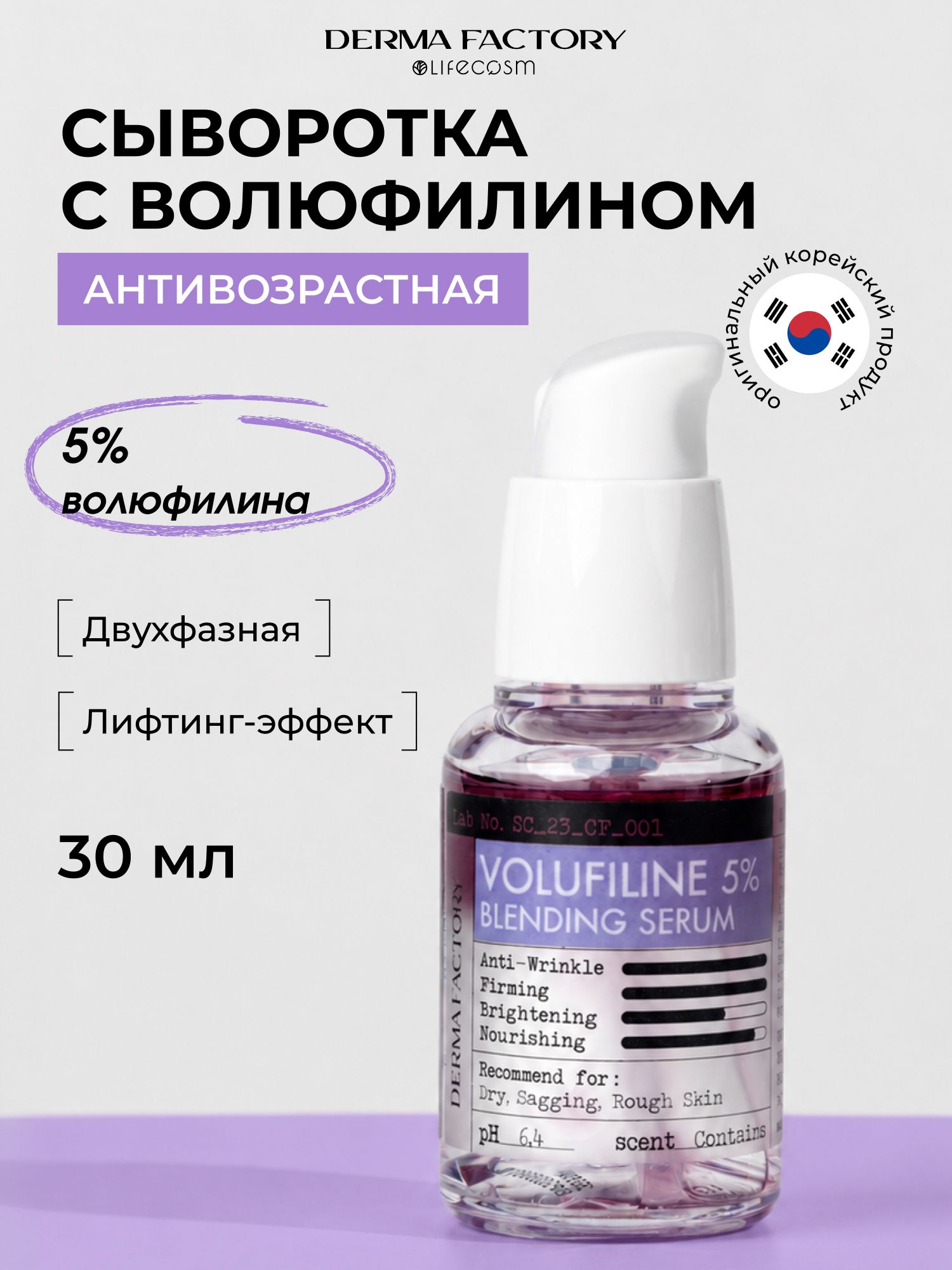 Derma Factory Сыворотка с Волюфилином для лица Антивозрастная Увлажняющая Volufiline 5% Blending Serum, 30 мл
