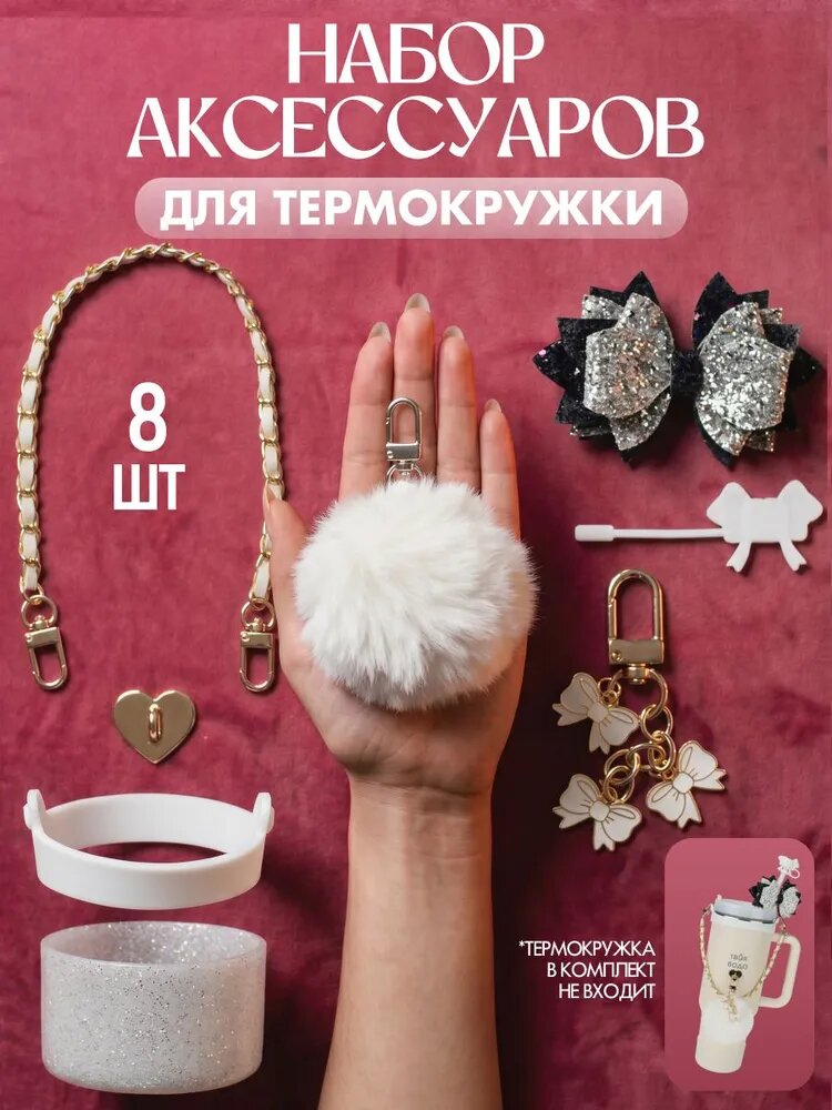 Miland Набор аксессуаров 8 штук для питьевых термокружек.