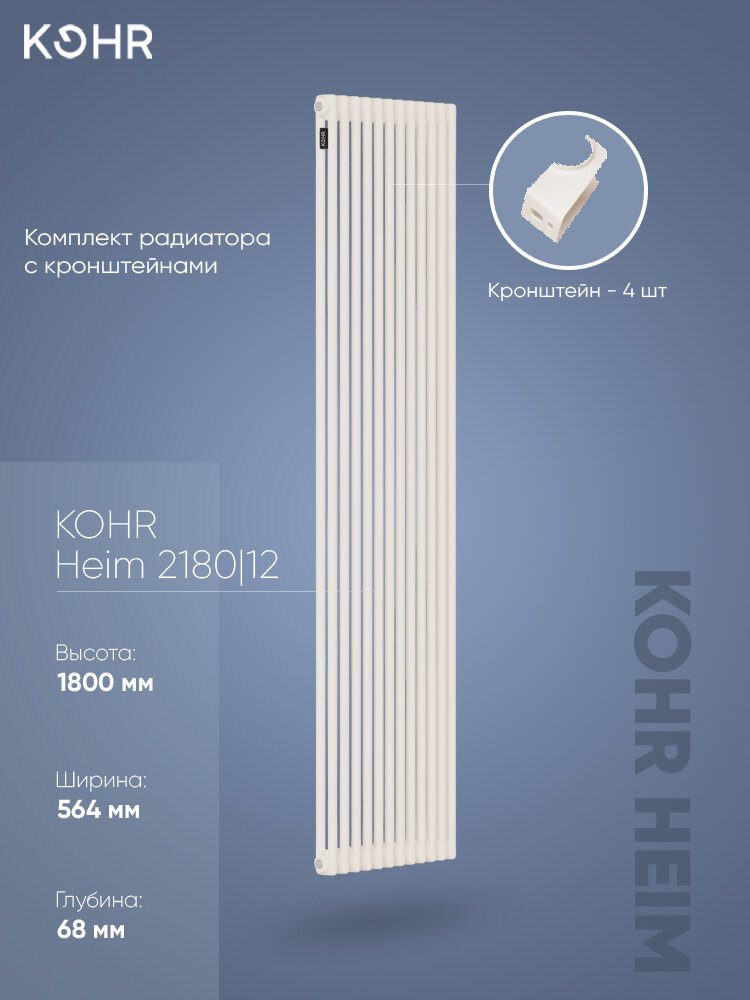 Стальной трубчатый радиатор Kohr Heim 2180/12 секций с боковым подключением 3/4 крем RAL9001