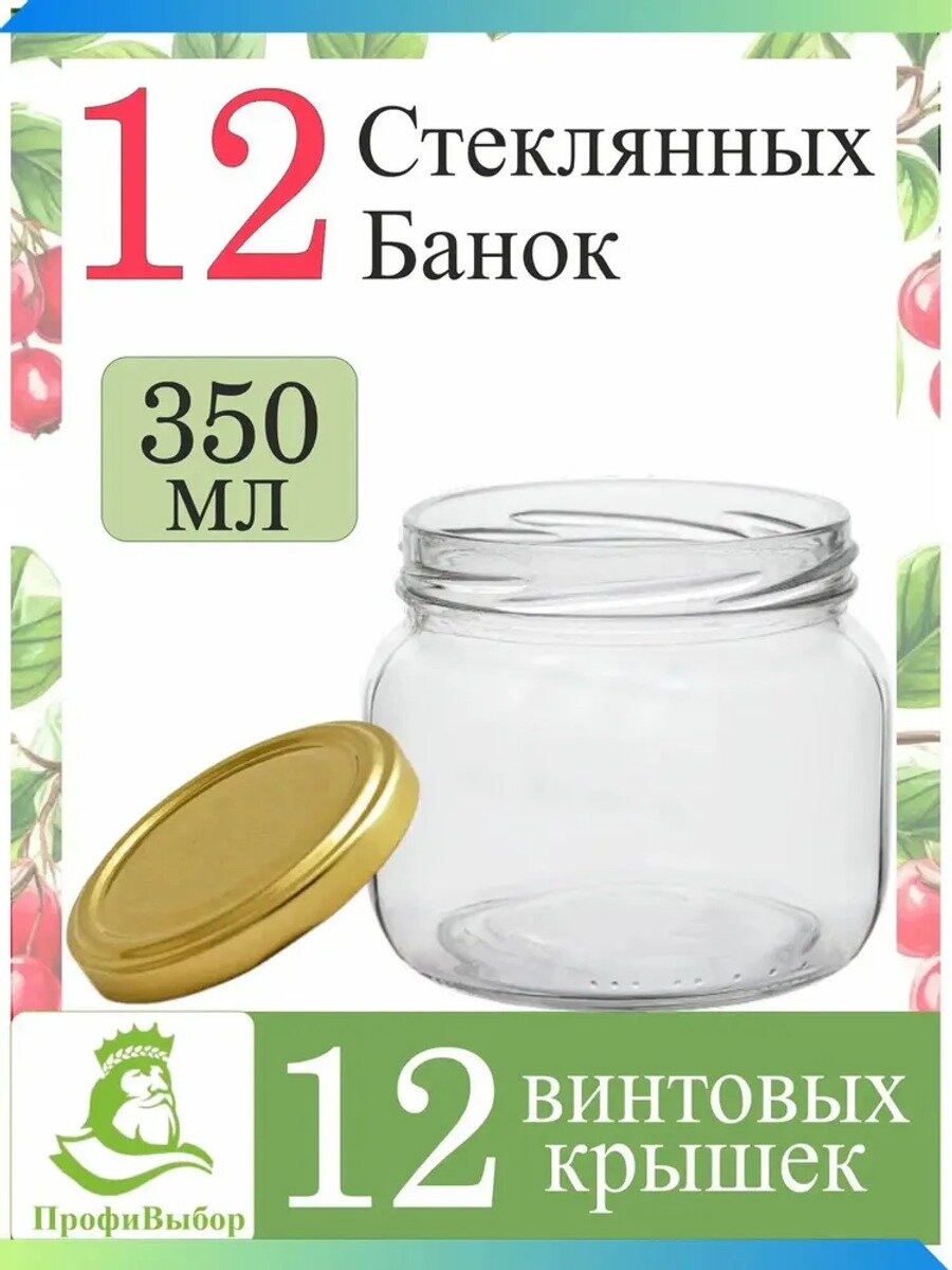 Набор стеклянных банок для консервирования 350 мл, 12 шт, с винтовыми крышками
