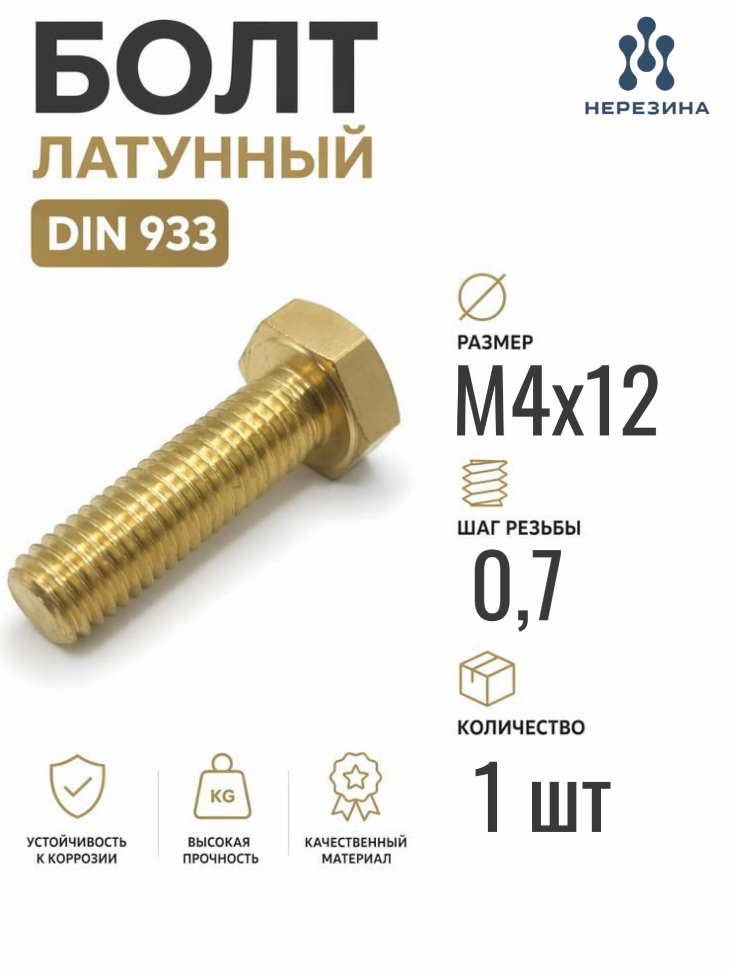 Болт латунный м4х12 DIN 933, 1 штука