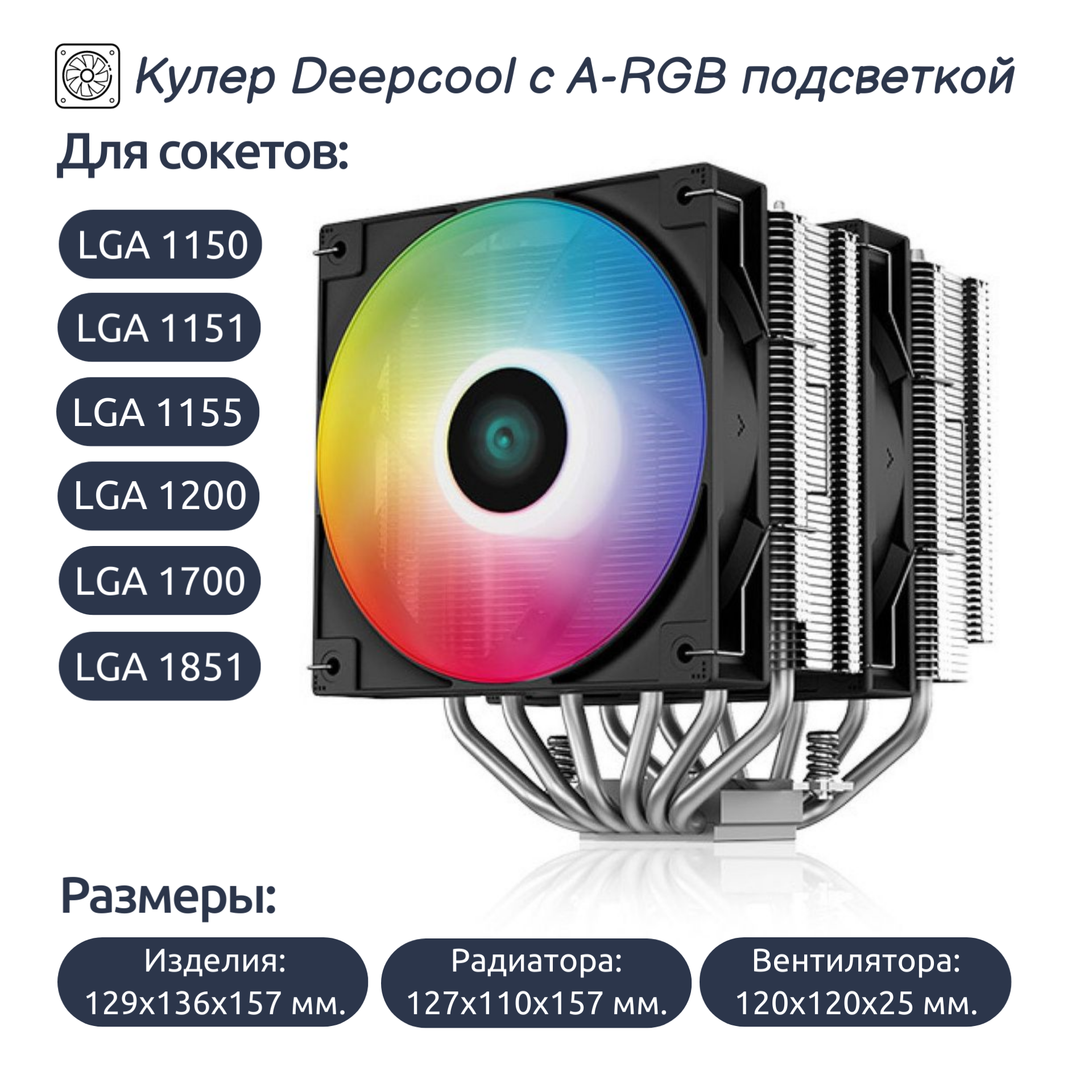 Кулер для процессора Deepcool ARGB FORINTEL (AG 620)