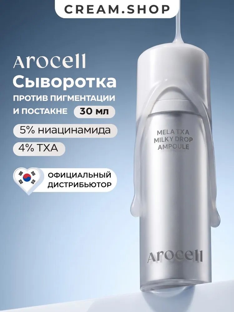Arocell Сыворотка для лица увлажняющая от пигментации с ниацинамидом 5% и транексамовой кислотой 5%, 30 мл