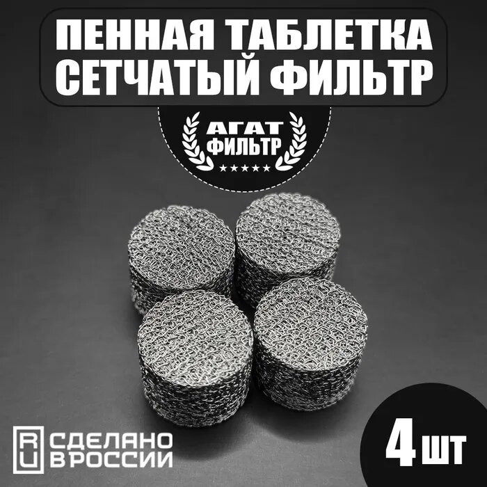 Сетчатый фильтр 4 шт. (D-14 mm. высота 10 mm.) пенообразующий (таблетка) для профессиональной пенной насадки мойки типа