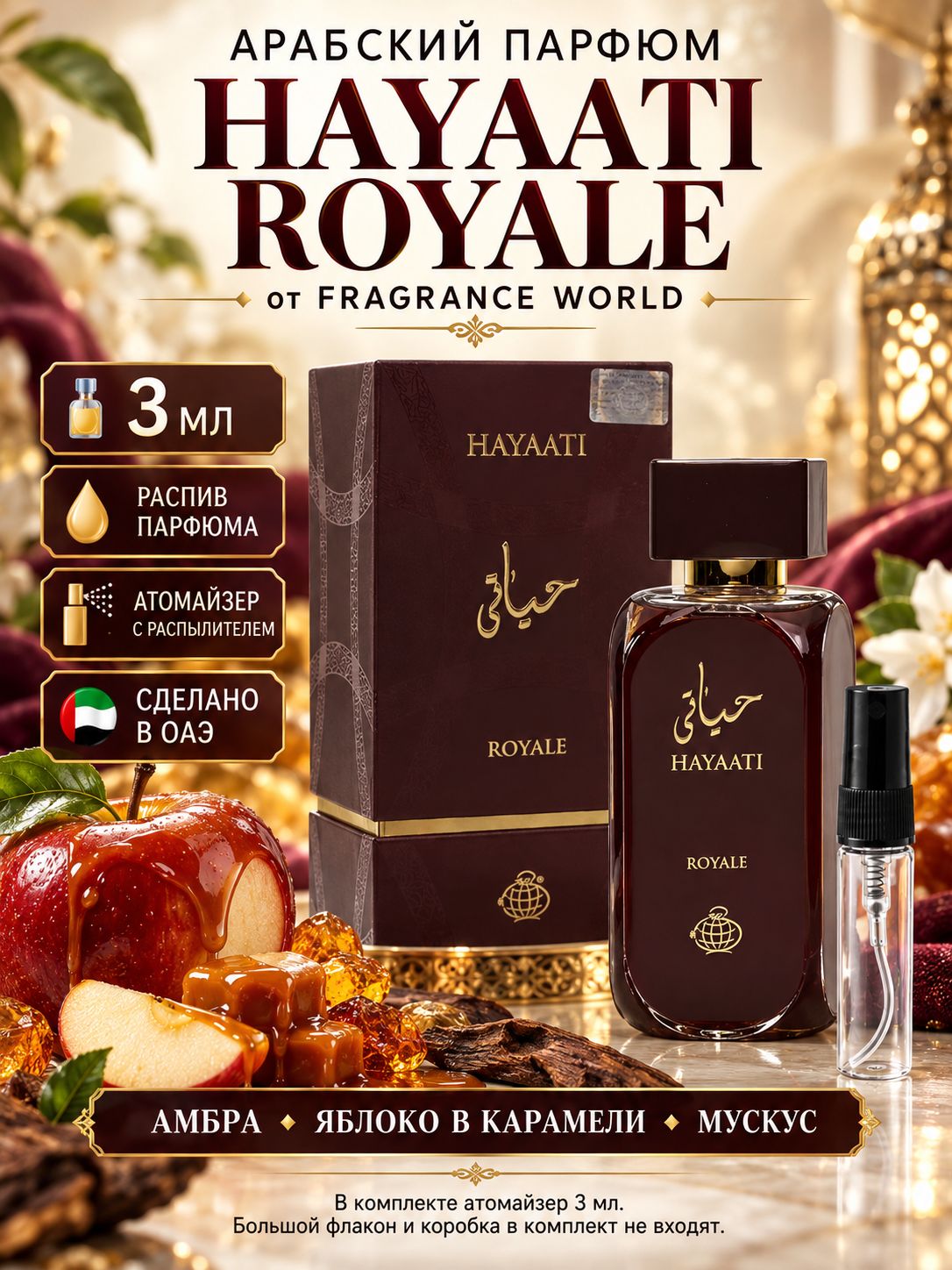 Духи арабские Hayaati Royale Fragrance World, маленькие духи стойкие, 3 мл