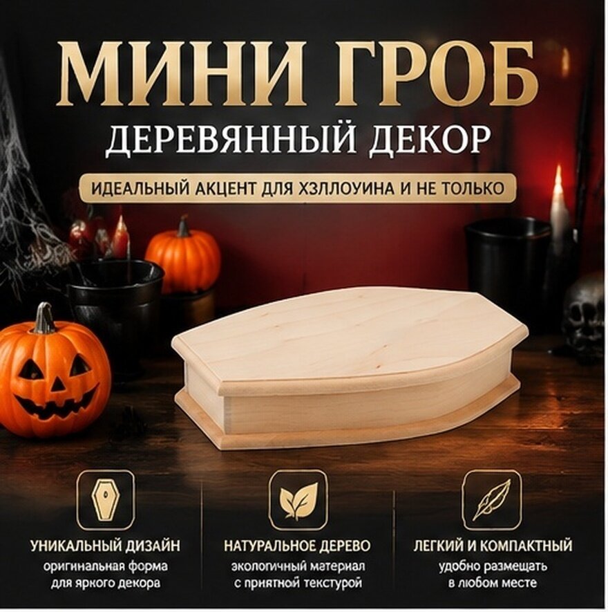Деревянный Мини Гроб Для Маленьких Животных Хэллоуинская Декорация Непродолженный Дизайн DIY 17 50X7 80X3 70CM