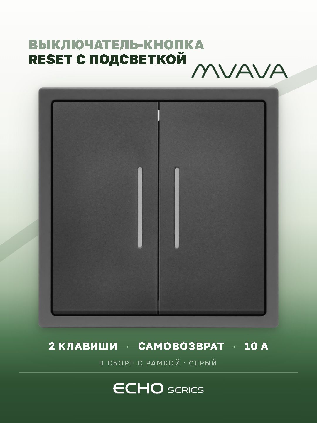 Выключатель с подсветкой echo с самовозвратом (Reset, Кнопка), 2 клавиши, цвет серый