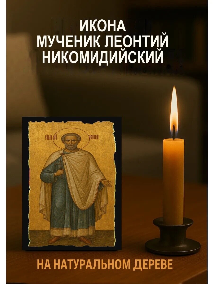 Икона Мученик Леонтий Никомидийский, на дереве, 10×12 см, освящённая