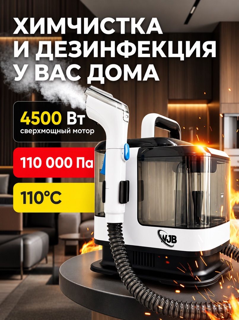 Моющий пылесос для мебели и ковров, для химчистки DORFHAUS & WJB