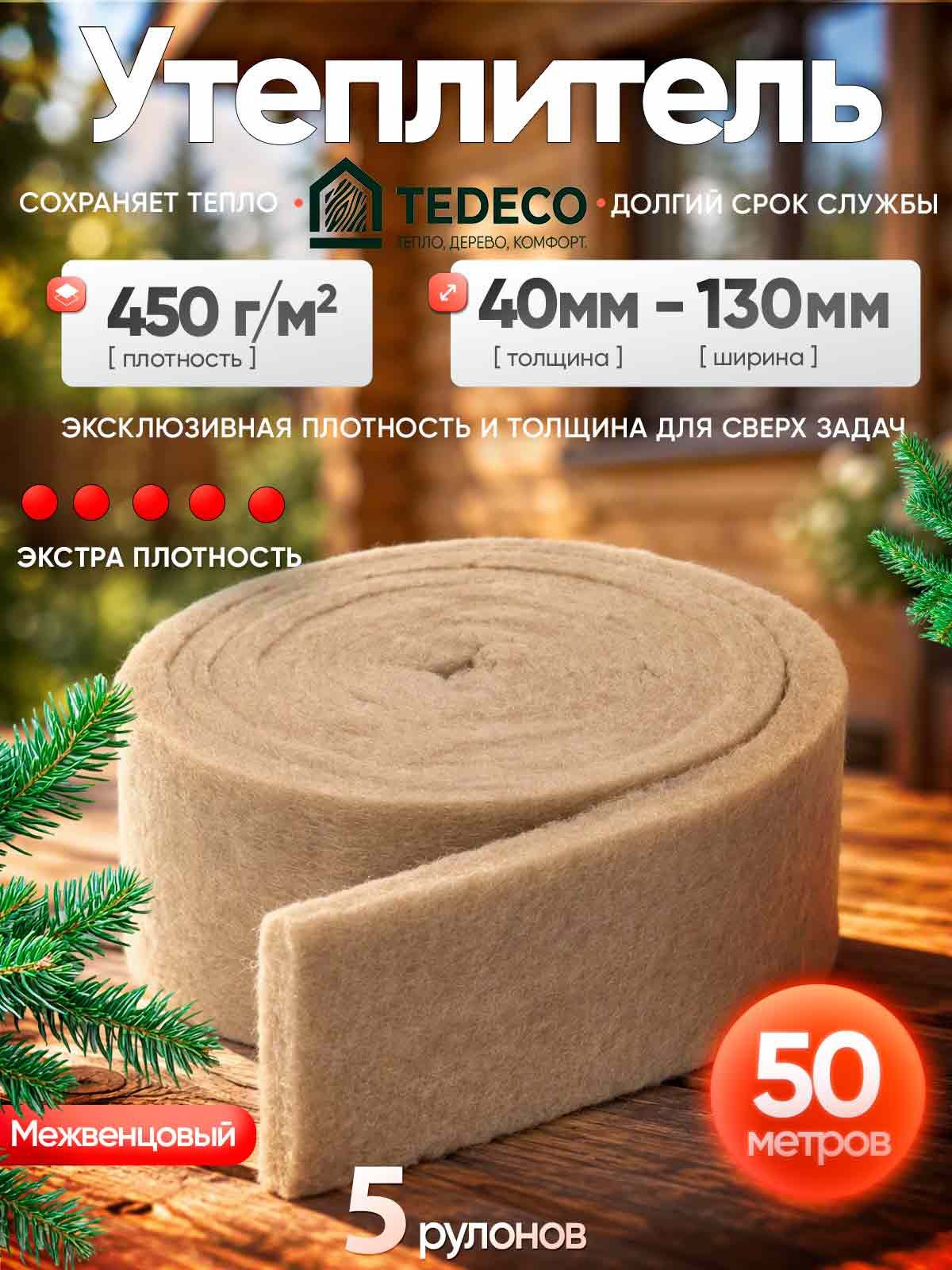 Утеплитель межвенцовый, плотность 450 г/м , толщина 40 мм, ширина 130 мм, 5 рулонов в упаковке, 10м в 1 рулоне. Политерм. Теплоизоляция. Утеплитель дл