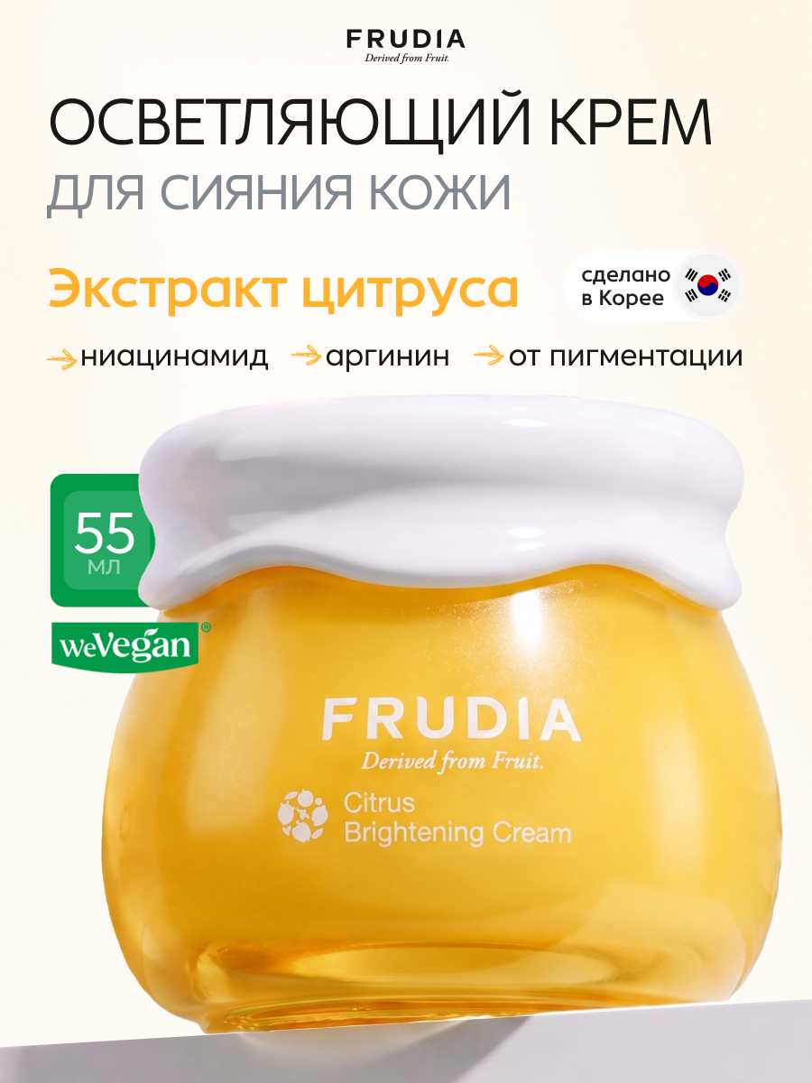 Крем Frudia Citrus Brightening, осветляющий, с цитрусовым ароматом, 55мл