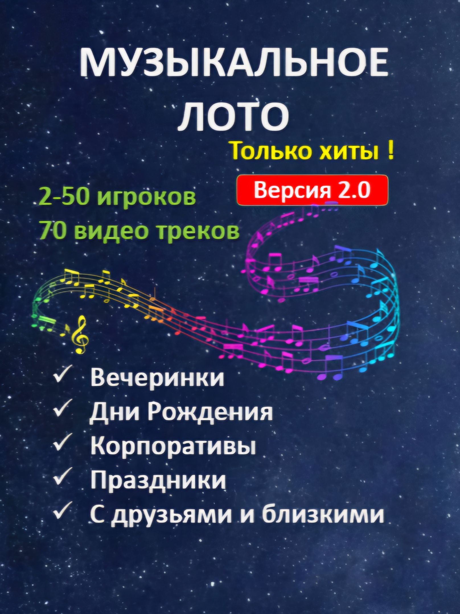 Музыкальное Лото Только Хиты_Версия2.0_Инструкция