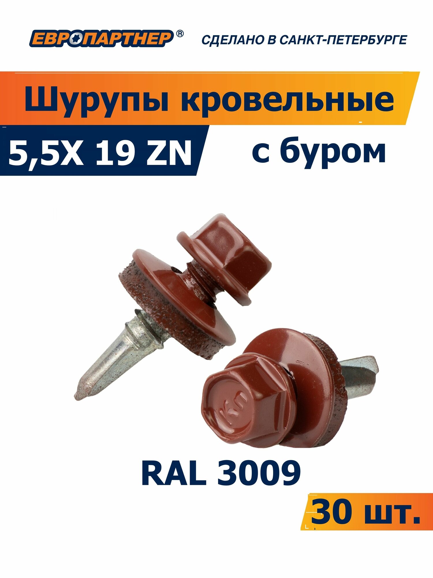 Саморез кровельный по металлу 5,5 х 19 мм оцинкованный кирпичный RAL 3009 Европартнер (30 шт)