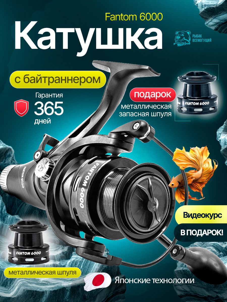 Катушка Рыбак Всемогущий Фантом 6000 для фидера, безынерционная с байтранером