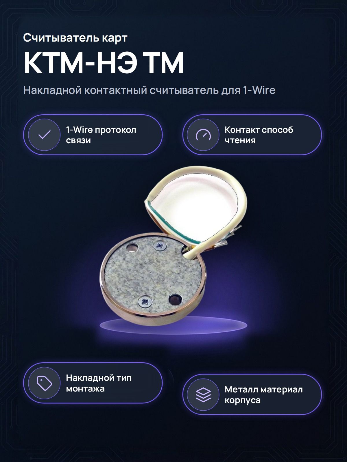 Считыватель Touch Memory Даксис КТМ-НЭ, накладной, интерфейс 1-Wire, полированный корпус