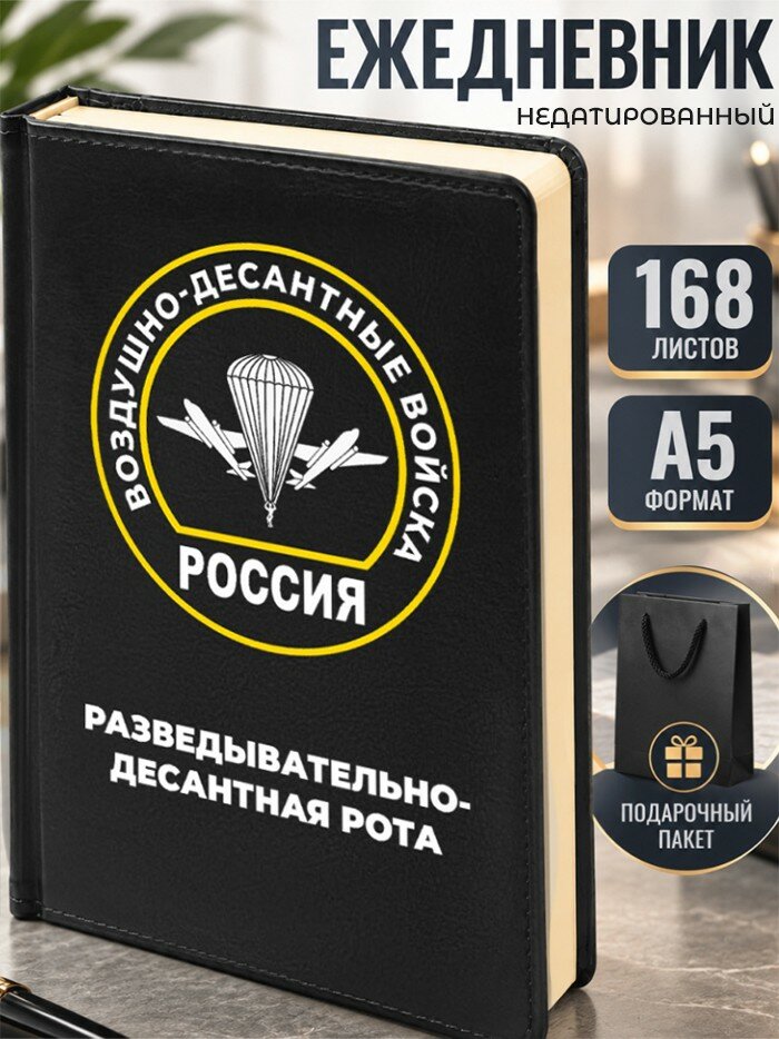 Ежедневник "Разведывательно-десантная рота"