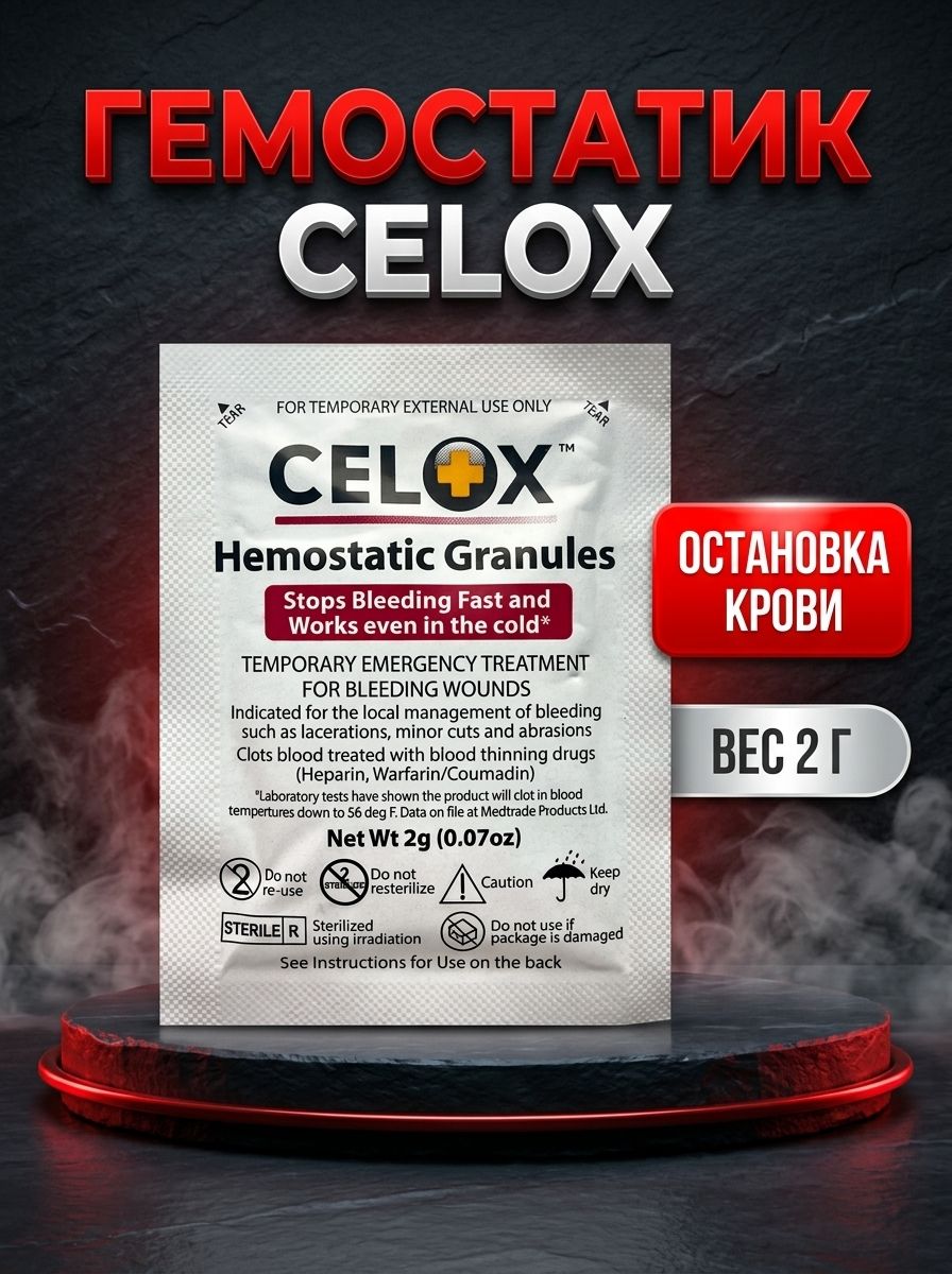 Гемостатик кровоостанавливающий CELOX Селокс / гемостатические гранулы повязка на рану в тактическую аптечку
