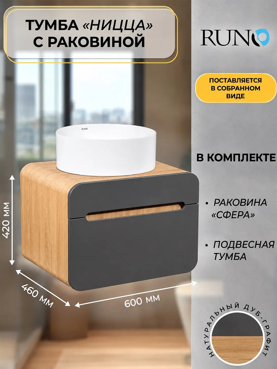 Тумба с раковиной в ванную Runo Ницца 60 подвесная, натуральный дуб-графит (раковина Сфера)