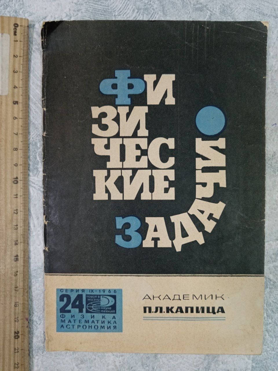 Физические задачи. Капица Петр Иосифович