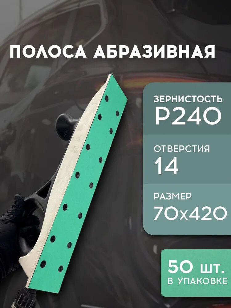 Полоса шлифовальная на липучке Р240 70х420мм (50 листов) пленочная основа, 14 отверстий / FORMEL FILM (филм) / шкурка шлифовальная, наждачная бумага