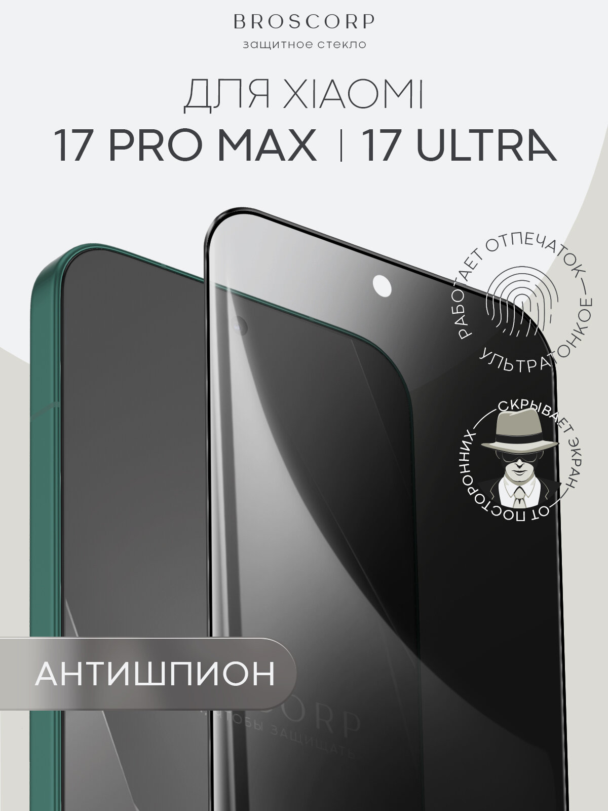 Супер тонкое стекло антишпион на Xiaomi 17 Pro Max и Xiaomi 17 Ultra (Сяоми 17 Про Макс и Сяоми 17 Ультра) с улучшенным олеофобным покрытием