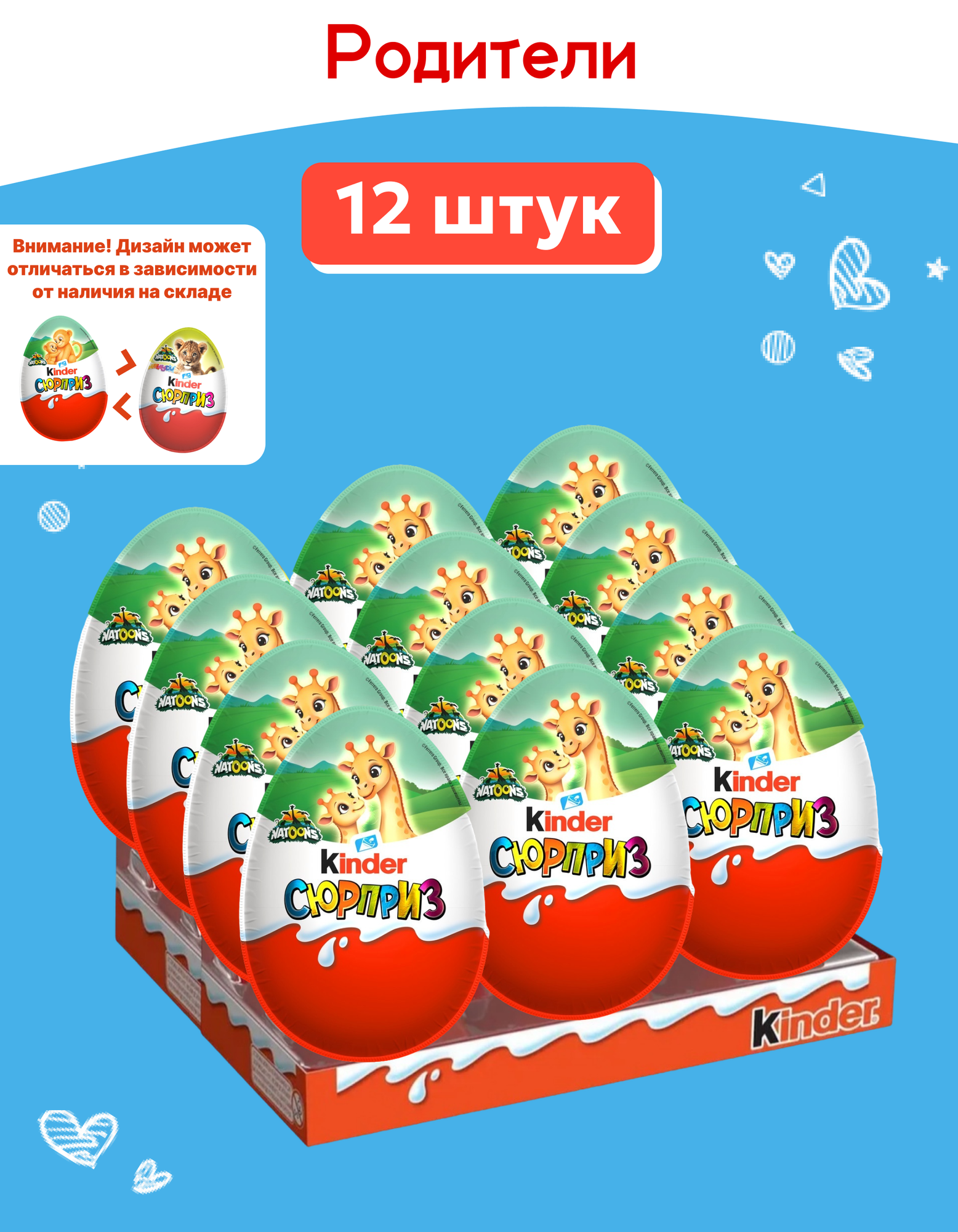 Яйцо Kinder Сюрприз c игрушкой внутри, коллекция Родители, 12 шт по 20 г