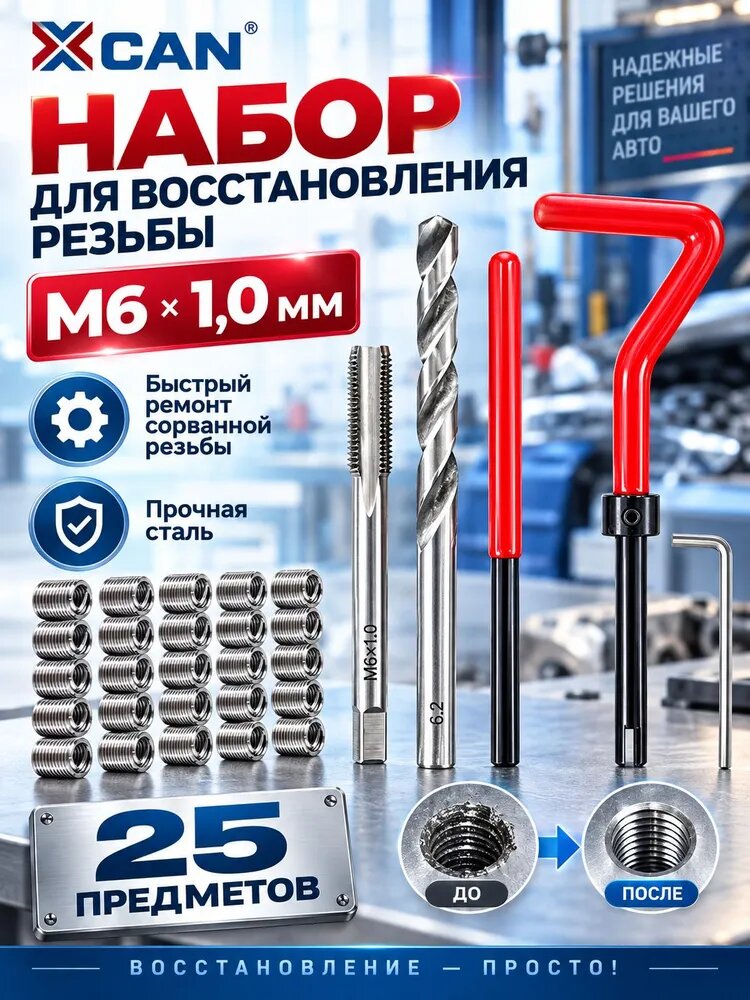 Набор для восстановления резьбы XCAN, М6х1мм, 25 предметов