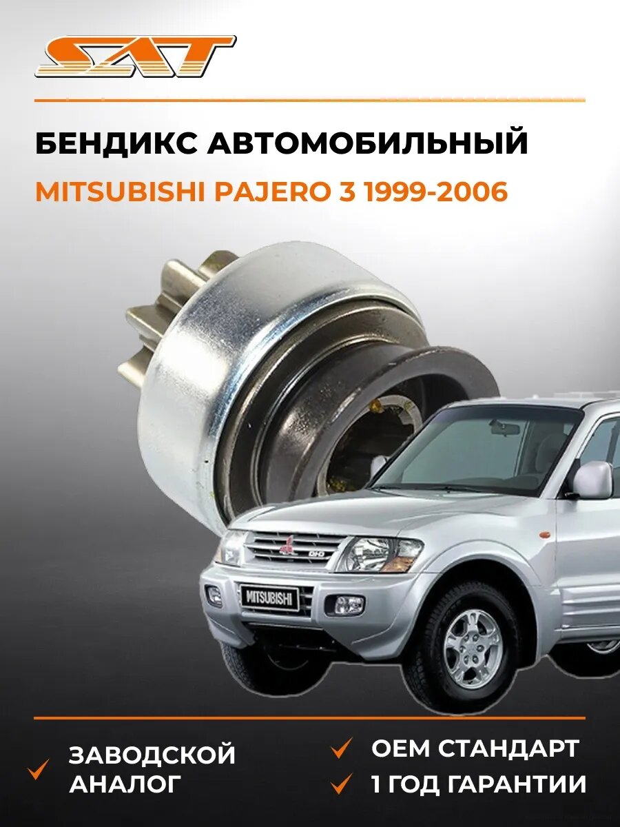 Бендикс SAT ST3132086030 Мицубиси Паджеро 3 Mitsubishi Pajero 3 1999-2006