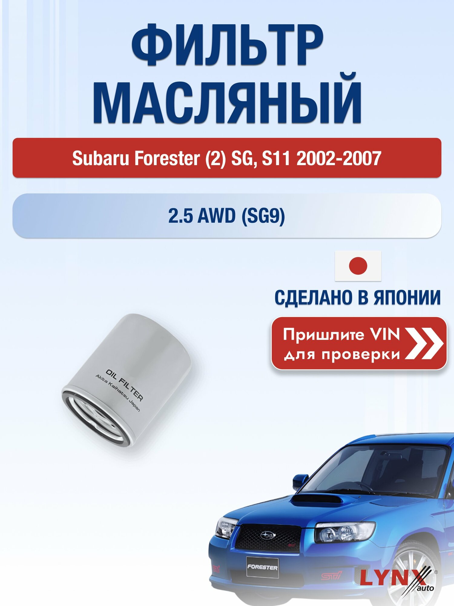 Масляный фильтр для Subaru Forester (2) SG, S11 2002-2007 г. Двигатель 2.5 AWD (SG9) (EJ257) Субару Форестер LС-501 LYNXauto