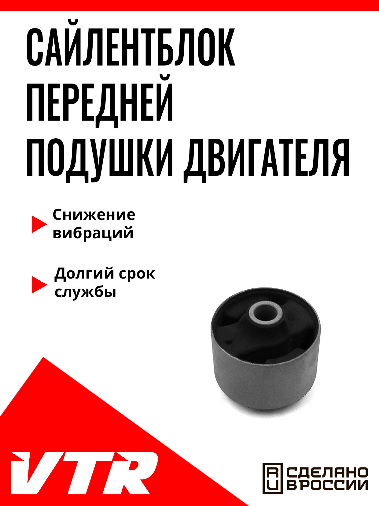 Сайлентблок передней подушки двигателя для HYUNDAI, KIA, HY1804R, VTR