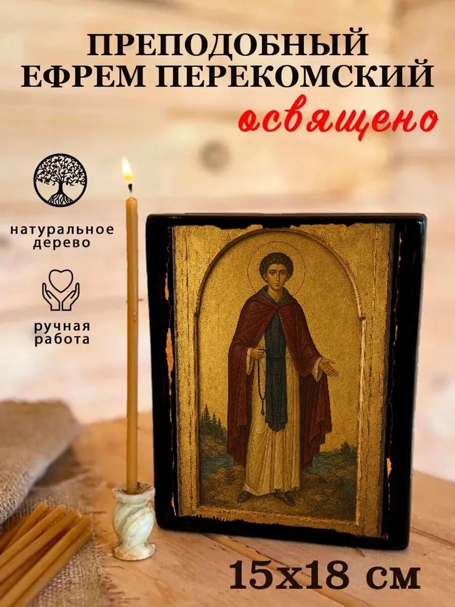 Икона Преподобный Ефрем Перекомский, на дереве, 15×18 см, освящённая
