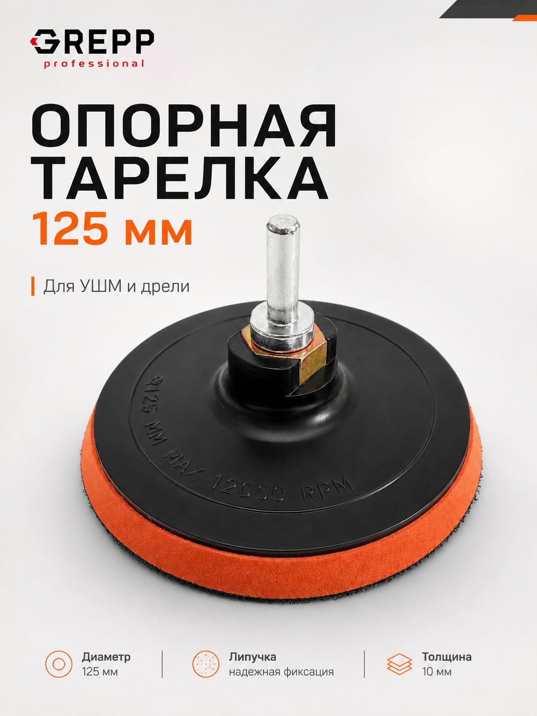 Тарелка опорная для УШМ 125 мм с липучкой, адаптер для дрели