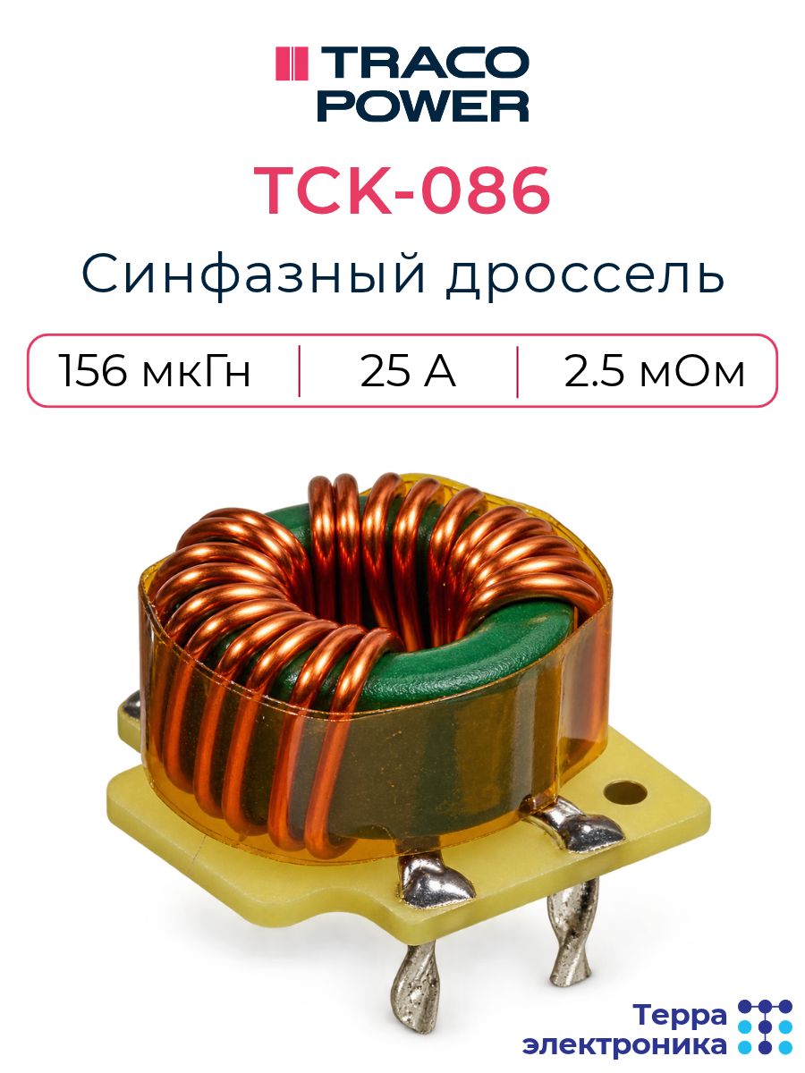 TCK-086 TRACO POWER, Синфазный дроссель на плату, 156 мкГн 25 А