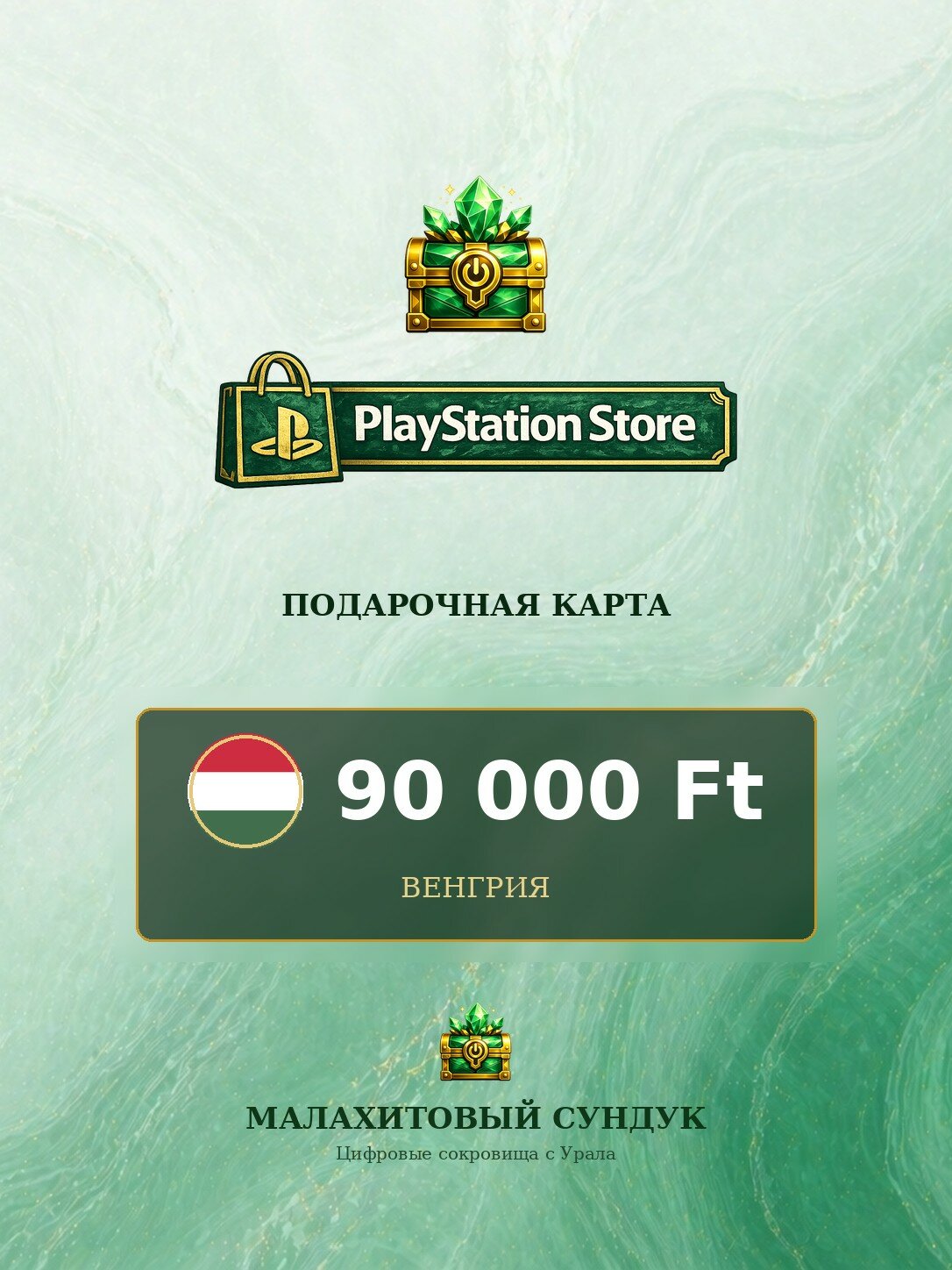 Подарочная карта PlayStation Store на 90000 Венгерских форинт, Венгрия, Оригинальный код